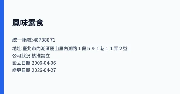 鳳味素食的照片-統編 48738871(臺北市) 公司登記資料與營業項目詳細圖表