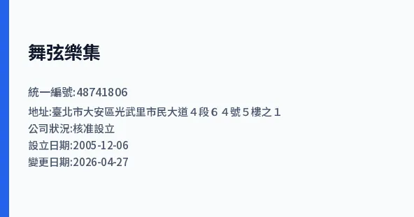 舞弦樂集的照片-統編 48741806(臺北市) 公司登記資料與營業項目詳細圖表