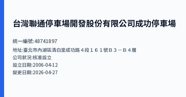 台灣聯通停車場開發股份有限公司成功停車場的照片-統編 48741897(臺北市) 公司登記資料與營業項目詳細圖表