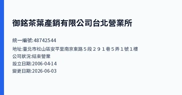 御銘茶葉產銷有限公司台北營業所的照片-統編 48742544(臺北市) 公司登記資料與營業項目詳細圖表