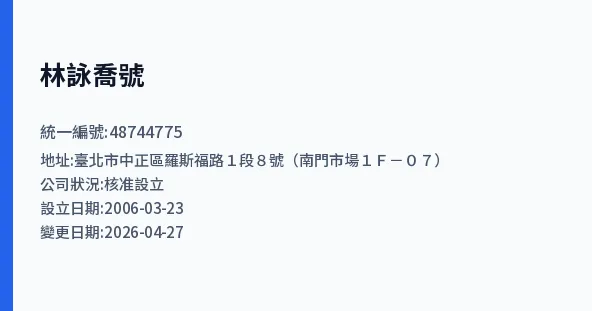 林詠喬號的照片-統編 48744775(臺北市) 公司登記資料與營業項目詳細圖表