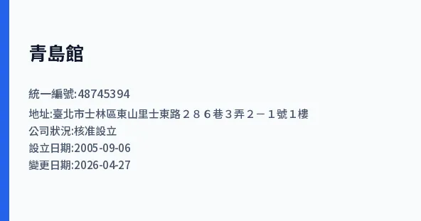青島館的照片-統編 48745394(臺北市) 公司登記資料與營業項目詳細圖表