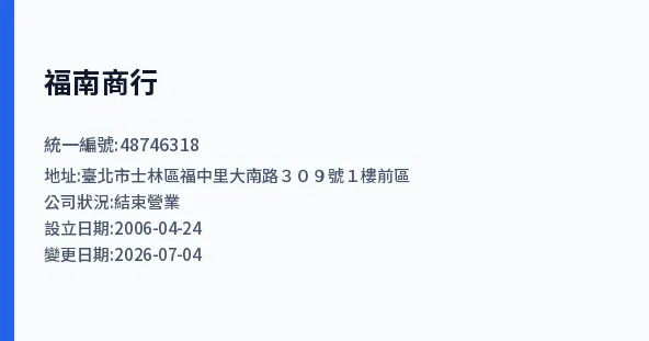福南商行的照片-統編 48746318(臺北市) 公司登記資料與營業項目詳細圖表