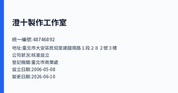 澄十製作工作室的照片-統編 48746892(臺北市) 公司登記資料與營業項目詳細圖表