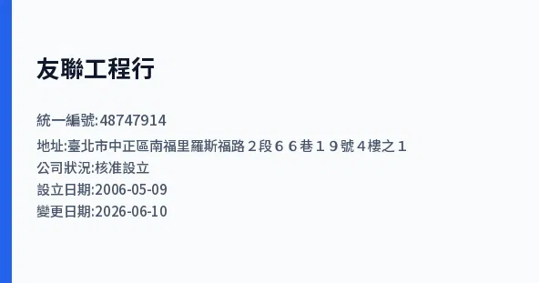 友聯工程行的照片-統編 48747914(臺北市) 公司登記資料與營業項目詳細圖表