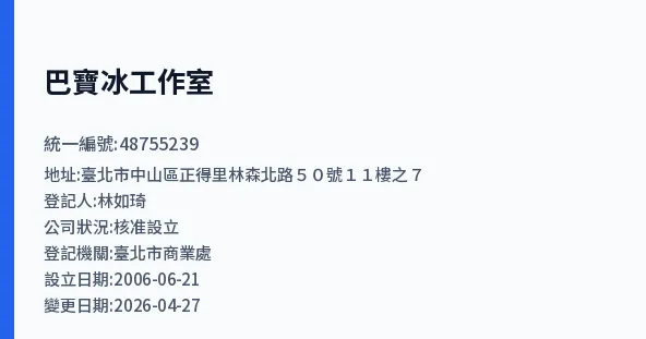 巴寶冰工作室的照片-統編 48755239(臺北市) 公司登記資料與營業項目詳細圖表