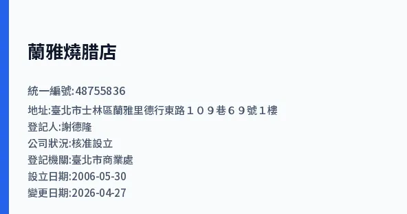 蘭雅燒腊店的照片-統編 48755836(臺北市) 公司登記資料與營業項目詳細圖表