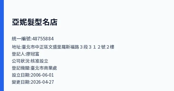 亞妮髮型名店的照片-統編 48755884(臺北市) 公司登記資料與營業項目詳細圖表