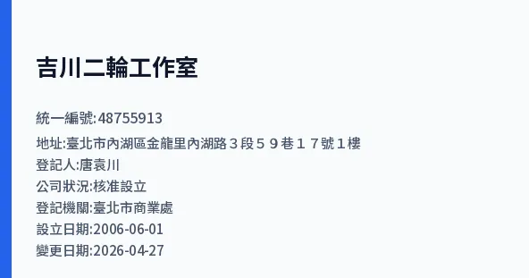 吉川二輪工作室的照片-統編 48755913(臺北市) 公司登記資料與營業項目詳細圖表