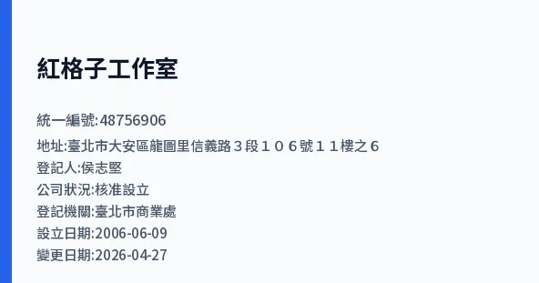 紅格子工作室的照片-統編 48756906(臺北市) 公司登記資料與營業項目詳細圖表
