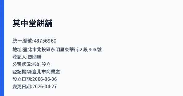 其中堂餅舖的照片-統編 48756960(臺北市) 公司登記資料與營業項目詳細圖表