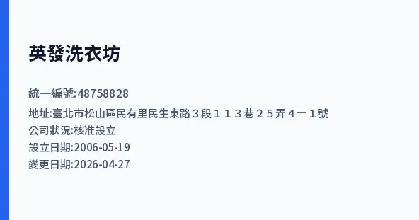 英發洗衣坊的照片-統編 48758828(臺北市) 公司登記資料與營業項目詳細圖表