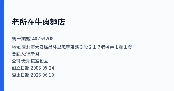 老所在牛肉麵店的照片-統編 48759208(臺北市) 公司登記資料與營業項目詳細圖表