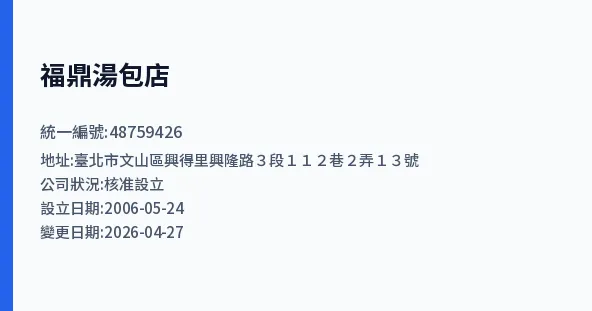 福鼎湯包店的照片-統編 48759426(臺北市) 公司登記資料與營業項目詳細圖表