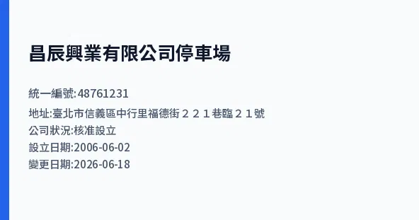 昌辰興業有限公司停車場的照片-統編 48761231(臺北市) 公司登記資料與營業項目詳細圖表