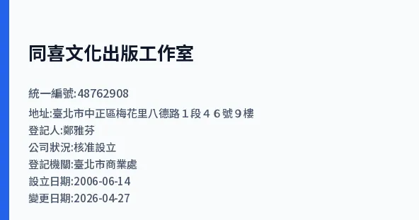 同喜文化出版工作室的照片-統編 48762908(臺北市) 公司登記資料與營業項目詳細圖表