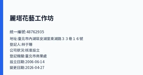 麗塔花藝工作坊的照片-統編 48762935(臺北市) 公司登記資料與營業項目詳細圖表