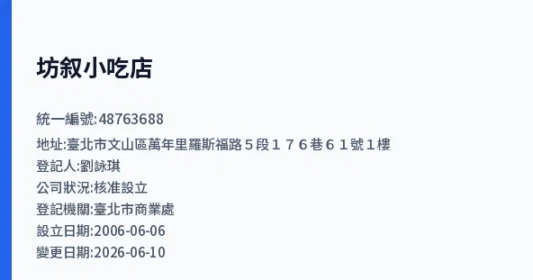 坊叙小吃店的照片-統編 48763688(臺北市) 公司登記資料與營業項目詳細圖表