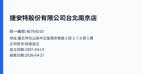捷安特股份有限公司台北南京店的照片-統編 48764103(臺北市) 公司登記資料與營業項目詳細圖表