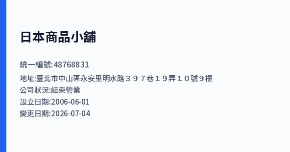 日本商品小舖的照片-統編 48768831(臺北市) 公司登記資料與營業項目詳細圖表