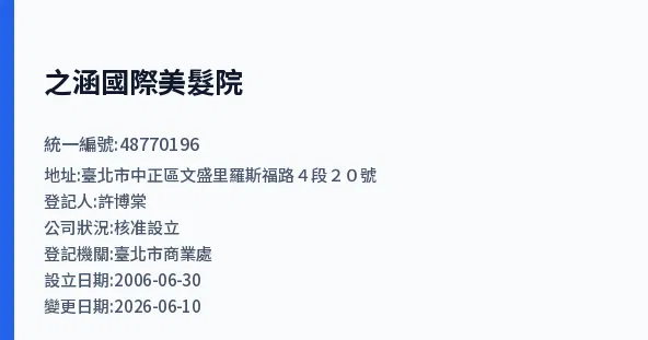 之涵國際美髮院的照片-統編 48770196(臺北市) 公司登記資料與營業項目詳細圖表