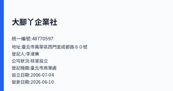 大腳丫企業社的照片-統編 48770597(臺北市) 公司登記資料與營業項目詳細圖表
