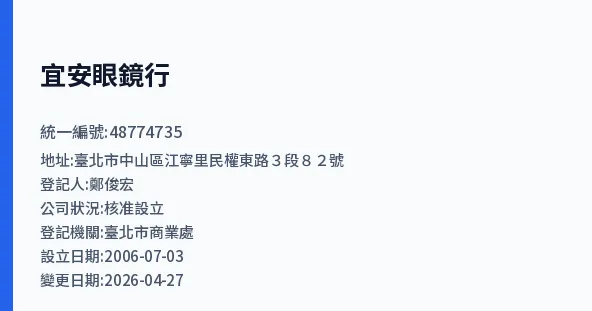 宜安眼鏡行的照片-統編 48774735(臺北市) 公司登記資料與營業項目詳細圖表