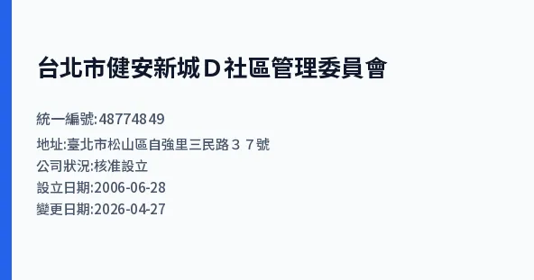台北市健安新城D社區管理委員會的照片-統編 48774849(臺北市) 公司登記資料與營業項目詳細圖表