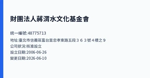 財團法人蔣渭水文化基金會的照片-統編 48775713(臺北市) 公司登記資料與營業項目詳細圖表