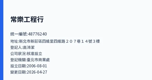 常樂工程行的照片-統編 48776240(新北市) 公司登記資料與營業項目詳細圖表