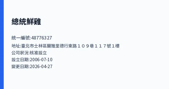 總統鮮雞的照片-統編 48776327(臺北市) 公司登記資料與營業項目詳細圖表