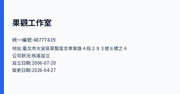 果觀工作室的照片-統編 48777439(臺北市) 公司登記資料與營業項目詳細圖表