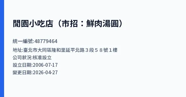 閒園小吃店(市招:鮮肉湯圓)的照片-統編 48779464(臺北市) 公司登記資料與營業項目詳細圖表