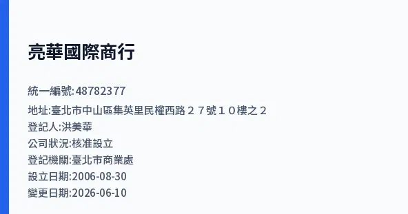 亮華國際商行的照片-統編 48782377(臺北市) 公司登記資料與營業項目詳細圖表