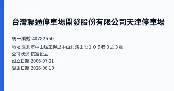 台灣聯通停車場開發股份有限公司天津停車場的照片-統編 48782550(臺北市) 公司登記資料與營業項目詳細圖表