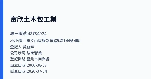 富欣土木包工業的照片-統編 48784924(臺北市) 公司登記資料與營業項目詳細圖表
