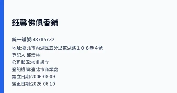 鈺馨佛俱香鋪的照片-統編 48785732(臺北市) 公司登記資料與營業項目詳細圖表