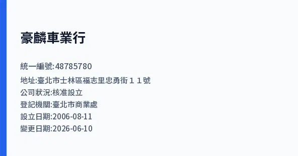 豪麟車業行的照片-統編 48785780(臺北市) 公司登記資料與營業項目詳細圖表