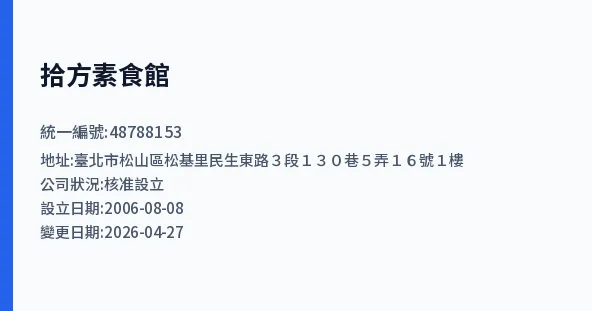 拾方素食館的照片-統編 48788153(臺北市) 公司登記資料與營業項目詳細圖表