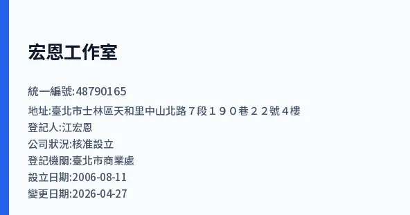 宏恩工作室的照片-統編 48790165(臺北市) 公司登記資料與營業項目詳細圖表