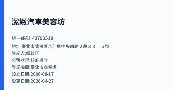 潔緻汽車美容坊的照片-統編 48790518(臺北市) 公司登記資料與營業項目詳細圖表