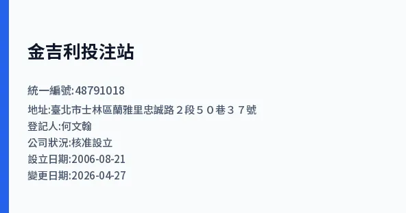 金吉利投注站的照片-統編 48791018(臺北市) 公司登記資料與營業項目詳細圖表