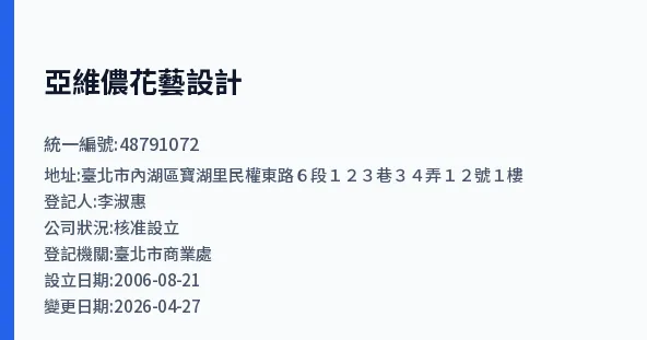 亞維儂花藝設計的照片-統編 48791072(臺北市) 公司登記資料與營業項目詳細圖表