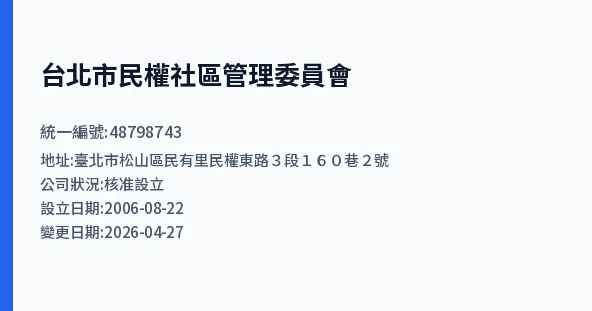 台北市民權社區管理委員會的照片-統編 48798743(臺北市) 公司登記資料與營業項目詳細圖表