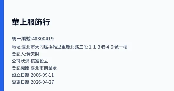 華上服飾行的照片-統編 48800419(臺北市) 公司登記資料與營業項目詳細圖表