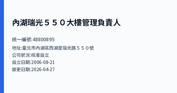 內湖瑞光550大樓管理負責人的照片-統編 48800895(臺北市) 公司登記資料與營業項目詳細圖表