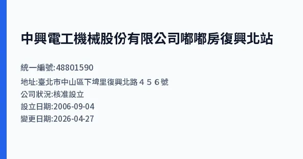 中興電工機械股份有限公司嘟嘟房復興北站的照片-統編 48801590(臺北市) 公司登記資料與營業項目詳細圖表
