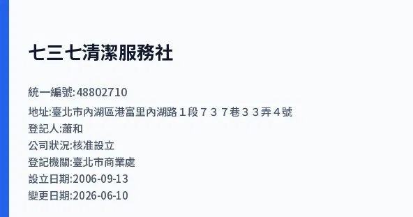 七三七清潔服務社的照片-統編 48802710(臺北市) 公司登記資料與營業項目詳細圖表