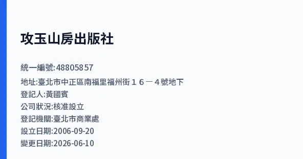 攻玉山房出版社的照片-統編 48805857(臺北市) 公司登記資料與營業項目詳細圖表