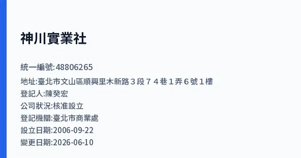 神川實業社的照片-統編 48806265(臺北市) 公司登記資料與營業項目詳細圖表